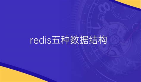 Redis五种数据结构 码源源码