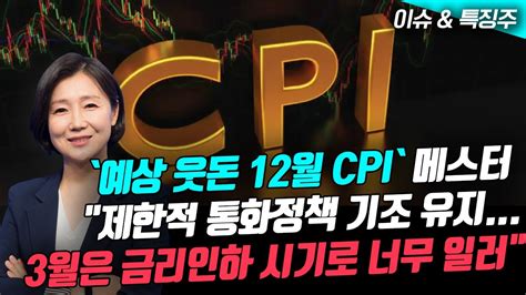 📢`예상 웃돈 12월 Cpi` 메스터 제한적 통화정책 기조 유지3월은 금리인하 시기로 너무 일러msft 장중 한때