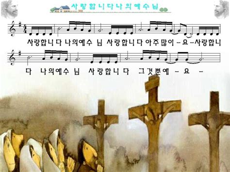 사랑합니다 나의 예수님 파워포인트 Ppt 악보 복음성가 Ppt 예수이름 온 땅에 이천창전교회