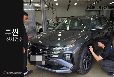 구로 신차검수 투싼 아마존 그레이 메탈릭에는 어떤 하자가 네이버 블로그