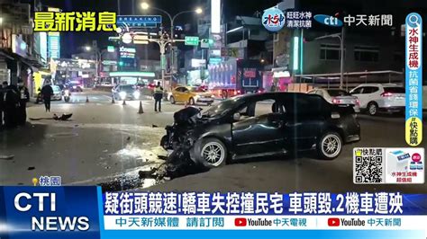 【每日必看】疑街頭競速轎車失控撞民宅 車頭毀2機車遭殃 20230203 Ctinews Youtube