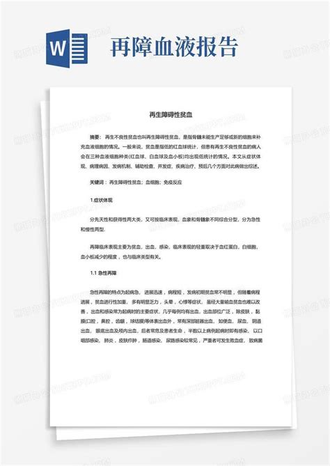 再生障碍性贫血Word模板下载 编号qeggdyag 熊猫办公