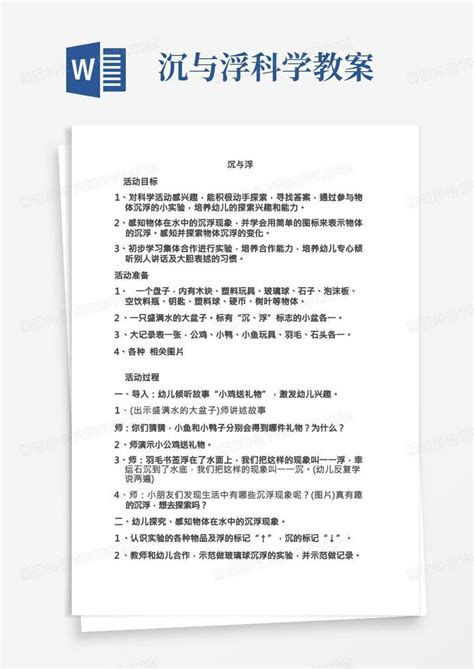 大班科学教案《沉与浮》word模板下载 编号lxnnpppp 熊猫办公