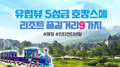 가성비좋은 인터컨티넨탈 평창 호캉스 알펜시아리조트 신나는 액티비티 평창한우맛집 호텔의 장점 리조트의 장점이