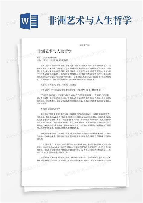 非洲艺术与人生哲学 Word模板下载编号lazxgawp熊猫办公