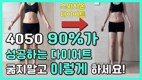 40대 스위치온다이어트 이렇게 변한다고 인바디 눈바디 비포애프터결과 공개 youtube