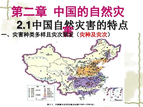 2。1中国自然灾害的特点课件word文档在线阅读与下载免费文档