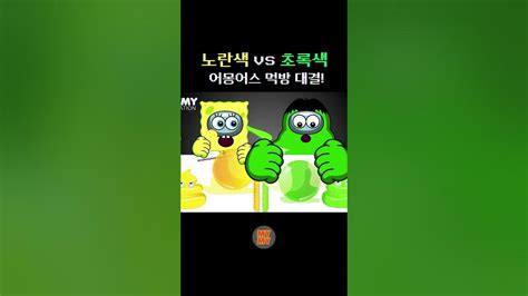 노란색 Vs 초록색 음식 대결 어몽어스 애니메이션 먹방 2 어몽어스 어몽어스먹방 어몽어스 어몽어스챌린지 어몽어스애니메이션 어몽어스존잼 어몽어스2 게임영상 모바일게임