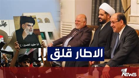 هل الإطار التنسيقي قلق من تحركات الصدريين؟ Youtube