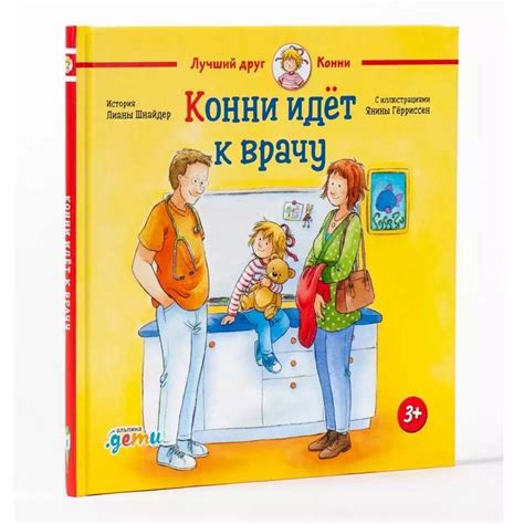 Конни идёт к врачу - Русские книги для детей - Happy Universe