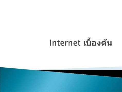 PPT Internet PowerPoint Presentation Free Download ID 863950