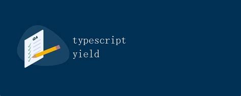 Typescript中的yield关键字详解极客教程