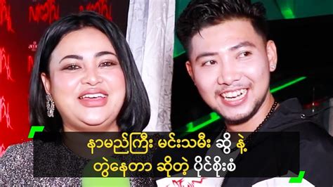 နာမည်ကြီး မင်းသမီး ဆွိ နဲ့ တွဲနေတာ ဆိုတဲ့ ပိုင်စိုးစံ Youtube