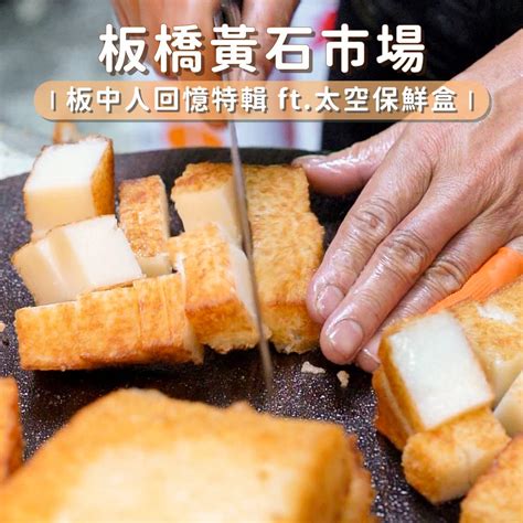 板橋美食 銅板美食雲集的黃石市場，板橋高中回憶推薦特輯 Feat太空保鮮盒 11食旅日常