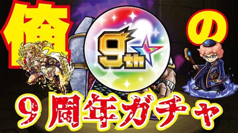 【モンスト】9周年人気投票ガチャ！俺のキャラはトリスタン！！！お詫び期待！ Youtube