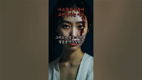 1분괴담 사고만 치는 아들을 어쩌면 좋죠 무서운이야기 괴담 공포라디오 Youtube