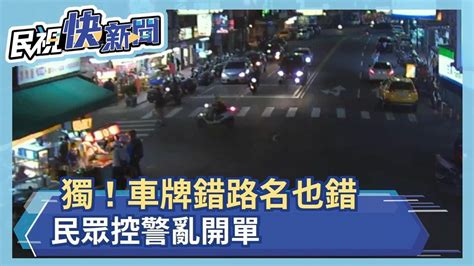 烏龍罰單連兩錯 民眾控警亂開罰單申訴無門－民視新聞 Youtube