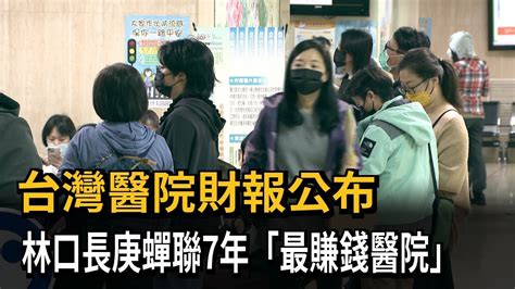 台灣醫院財報公布 林口長庚蟬聯7年「最賺錢醫院」－民視新聞 Youtube