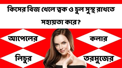 কিসের বিজ খেলে ত্বক ও চুল সুস্থ রাখতে সহায়তা করে Bangla Gk Question
