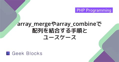 Phpにおける配列の結合方法について解説