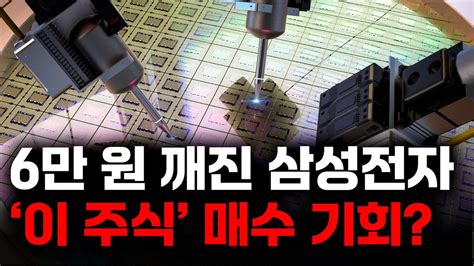 6만원 깨진 삼성전자 말고 이 주식 이 더 좋습니다 Youtube