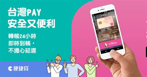一定要會！台灣 Pay 轉帳安全又便利，教你輕鬆學會快速轉帳 便捷貸 最懂您的貸款專家