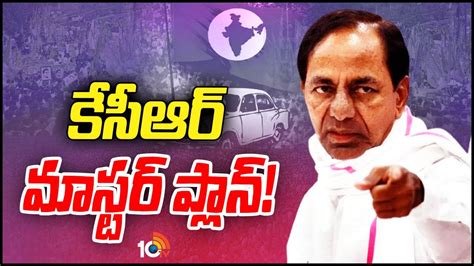 కేసీఆర్ కామారెడ్డిలో కేసీఆర్ పోటీ అదే టార్గెట్ మైండ్ బ్లాకింగ్