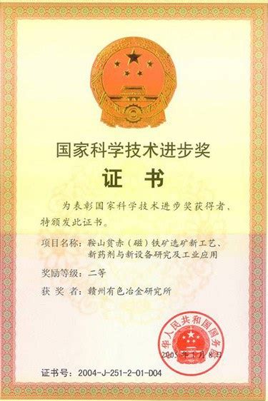 国家科学技术二等奖 重要奖项 赣州金环磁选科技装备股份有限公司