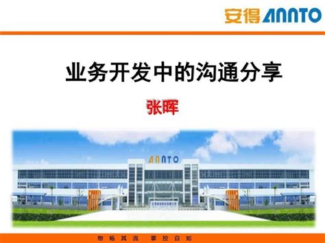 业务开发中的沟通分享张晖ppt 文档资料word文档在线阅读与下载无忧文档