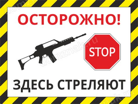 Табличка Осторожно, здесь стреляют – купить табличку в интернет ...