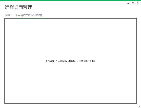 一个C 开发的Windows远程桌面工具RemoteDesktopManage 董川民