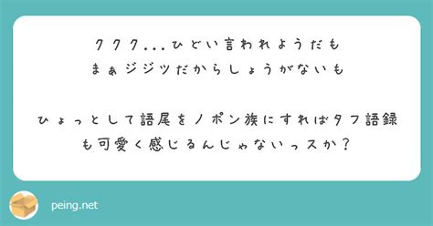 クククひどい言われようだも まぁジジツだからしょうがないも Peing 質問箱