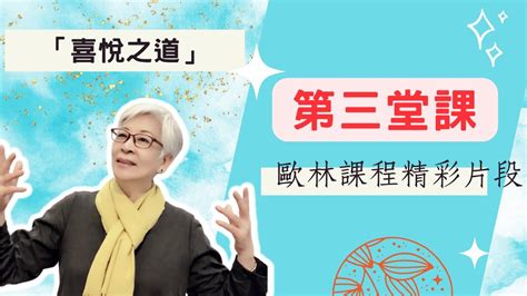 喜悅之道（第三堂課 愛自己的藝術） Youtube