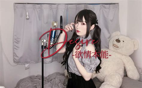 【朔】desire 欲情本能 哔哩哔哩 ゜ ゜つロ 干杯~ Bilibili