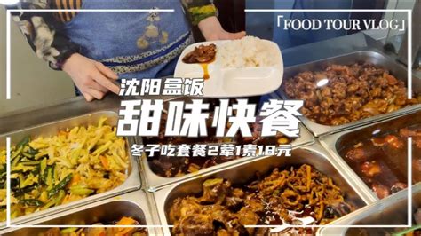 沈阳快餐店盒饭，18元快餐2荤1素，平民美食味道极甜 Youtube