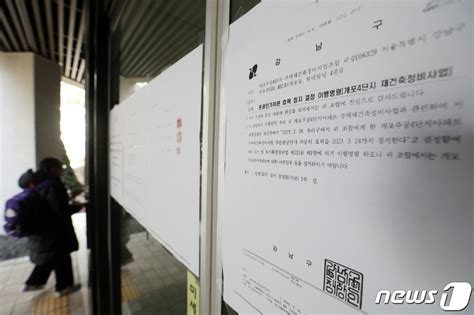 준공인가처분 효력 정지 결정 이행 명령서 부착된 개포자이 입주센터 네이트 뉴스