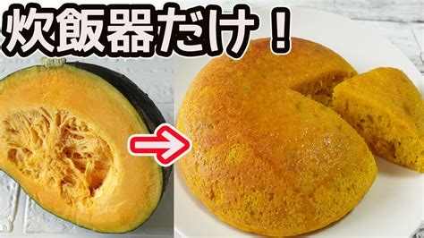 炊飯器で作る「かぼちゃのケーキ」かぼちゃがたっぷり！ずっしり濃厚でしっとりフワフワ♪ Youtube