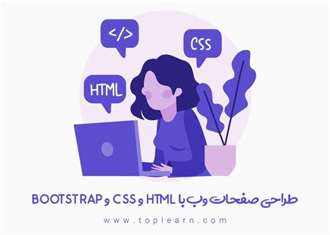 آموزش طراحی صفحات وب با html css bootstrap