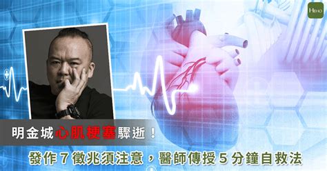 明金成心肌梗塞驟逝！心肌梗塞來得突然，注意 7 徵兆學會關鍵自救法 Heho 健康（台灣） Line Today