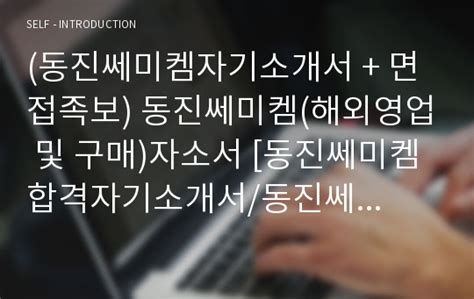 동진쎄미켐자기소개서 면접족보 동진쎄미켐해외영업 및 구매자소서 동진쎄미켐합격자기소개서동진쎄미켐자소서항목 자기소개서