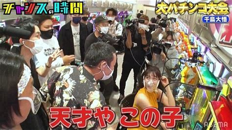 今野杏南はパチンコの幸運の女神 千鳥大悟の代打ちで即大フィーバー「天才やこの子」 バラエティ Abema Times