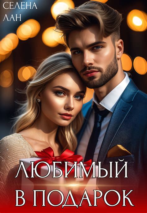 Кухарка для босса Селена Лан Глава Глава 1 страница 1 читать книгу онлайн ЛитГород