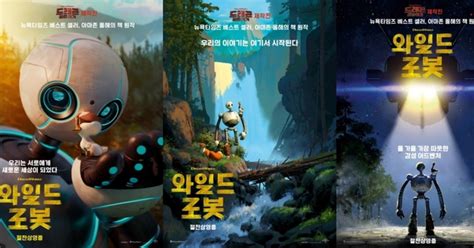 입소문타고 역주행 성공한 와일드 로봇 스페셜 포스터 4종 공개
