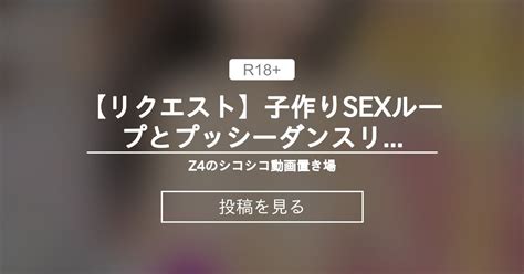 ありす リクエスト子作りSEXループとプッシーダンスリクエストまとめ PROシコシコ動画置き場 Z の投稿ファンティア Fantia