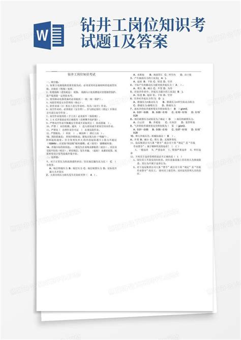 钻井工岗位知识考试题 及答案Word模板下载 编号lvmmjpkv 熊猫办公