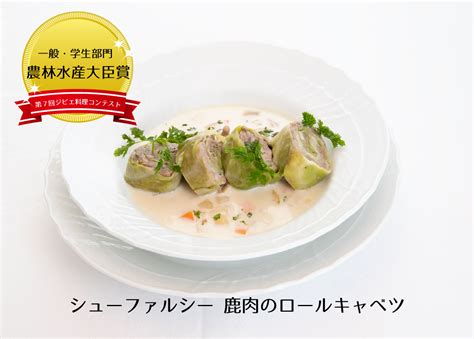 第7回ジビエ料理コンテスト 結果発表！