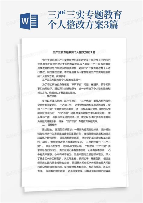 三严三实专题教育个人整改方案3篇Word模板下载 编号ljbzvajx 熊猫办公