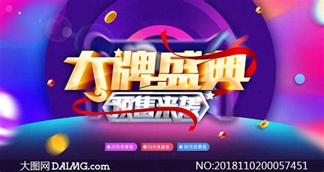 商场品牌预售活动海报设计psd素材大图网图片素材
