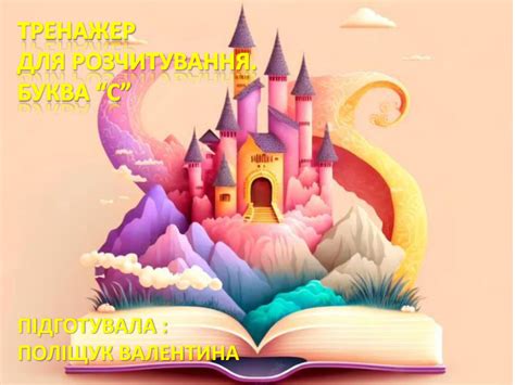 ТРЕНАЖЕР ДЛЯ РОЗЧИТУВАННЯ