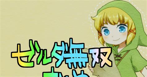 ゼルダ無双 ゼルダ無双色々まとめ陸 みやんぬのマンガ ゼルダの伝説 リンクル ゼルダの伝説100users入り Pixiv